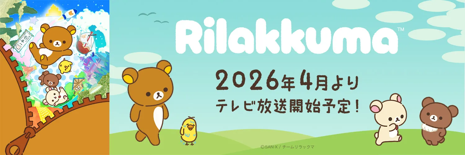 Rilakkuma is getting a new short anime series in 2026